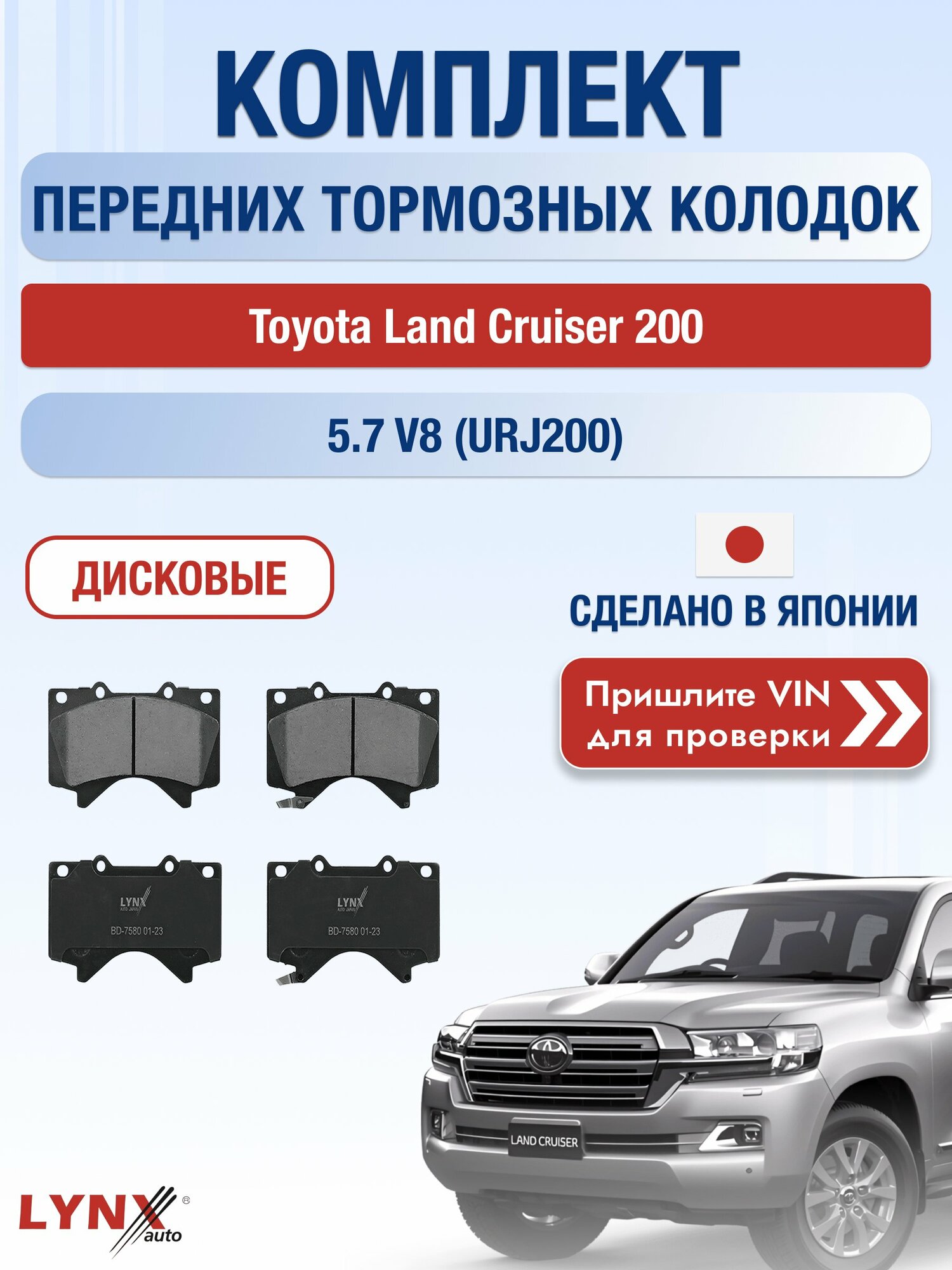 Комплект передних колодок на Toyota Land Cruiser 200 5.7 V8 (URJ200) (3UR-FE) / 2007-2021 / Тойота Ленд Крузер ВD-7580