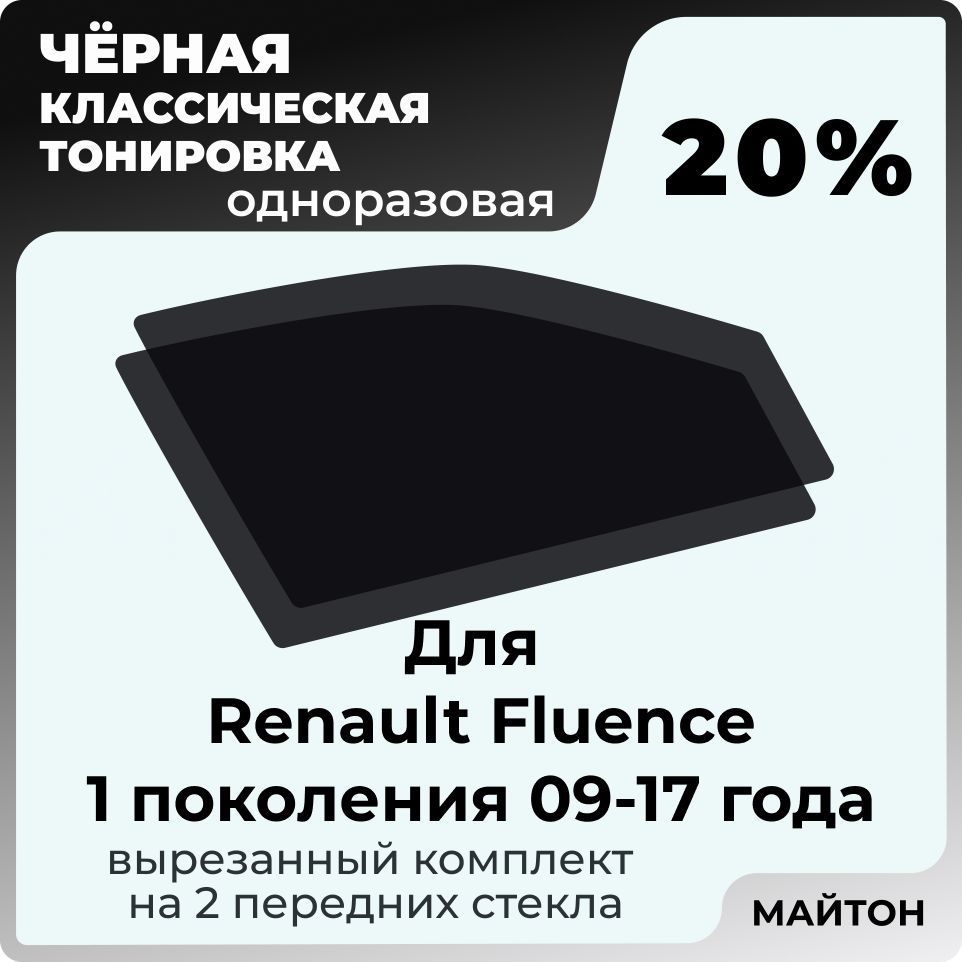 Автомобильная тонировка 20% для Renault Fluence 09-17г 1 поколение Рено Флюенс, Тонировочная пленка для автомобиля на клеевой основе одноразовая, Черная тонировка