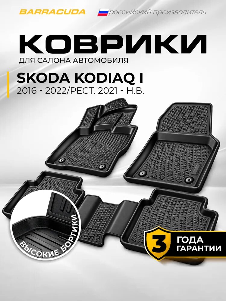 Коврики в салон для Skoda Kodiaq (Шкода Кодиак) 2016 н. в. (вкл. Рест.), полиуретан