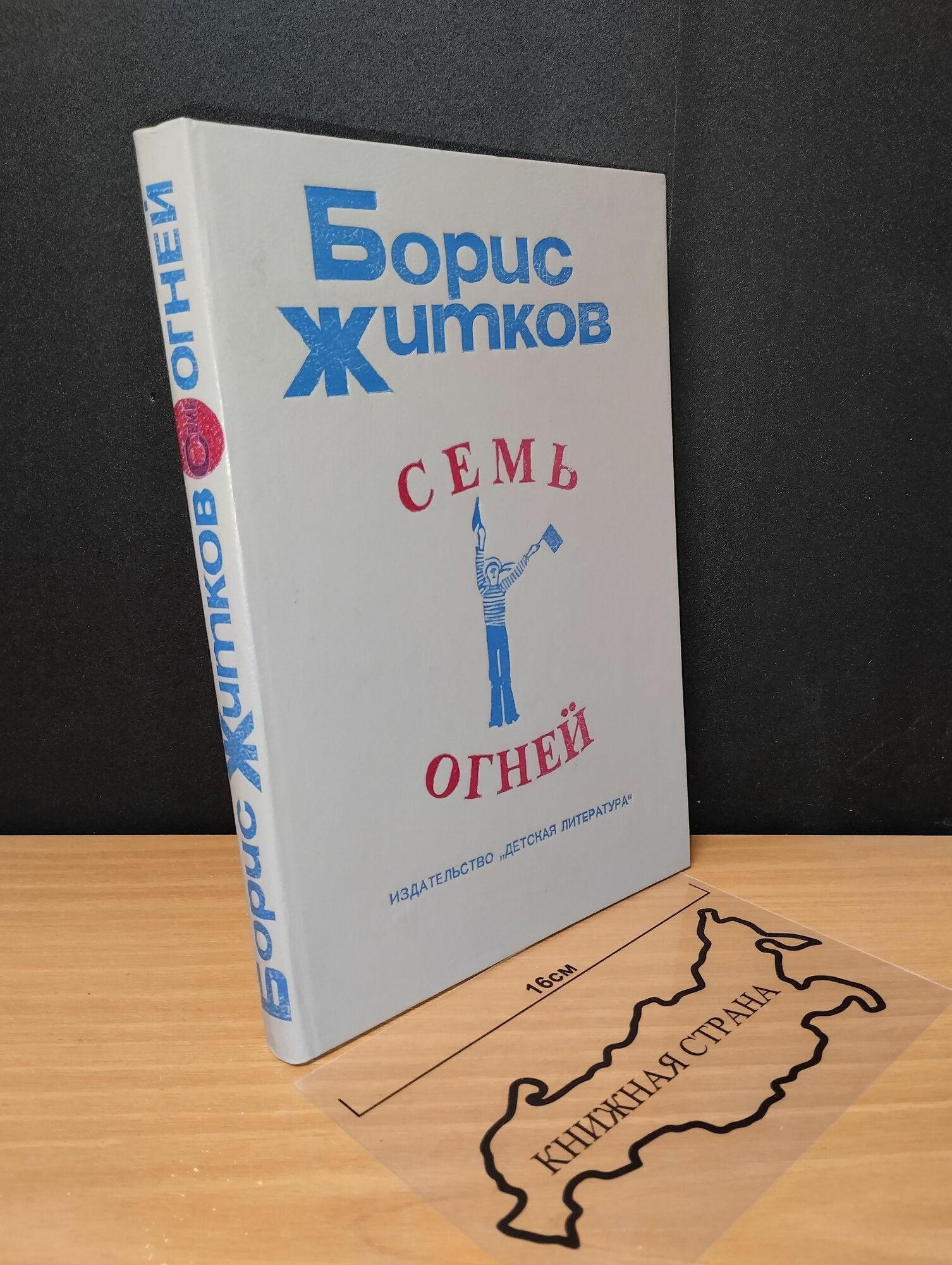 Семь Огней: Очерки, рассказы, повести, пьесы. Житков Борис Степанович