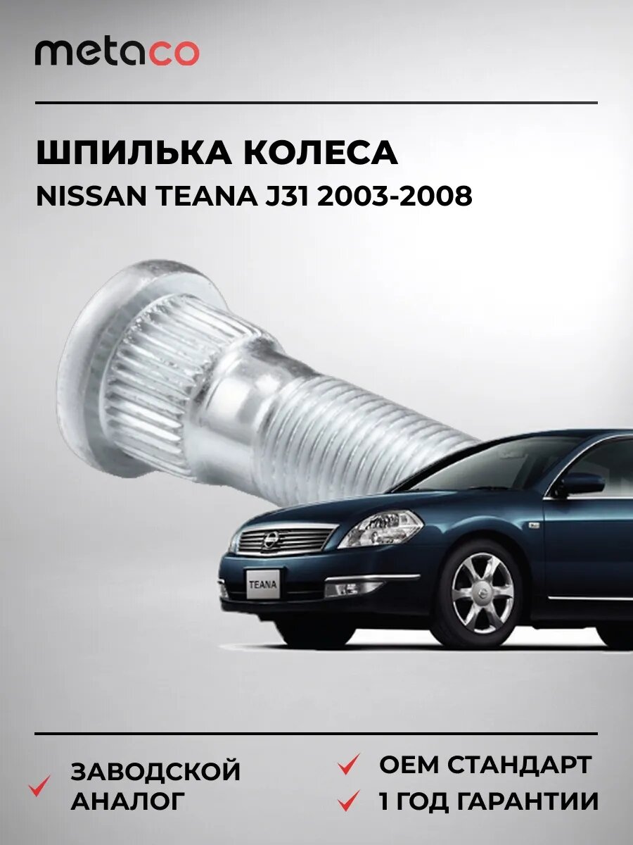 Шпилька колеса M12*42*1.25 METACO 9206012 Ниссан Теана J31 Nissan Teana J31 2003-2008
