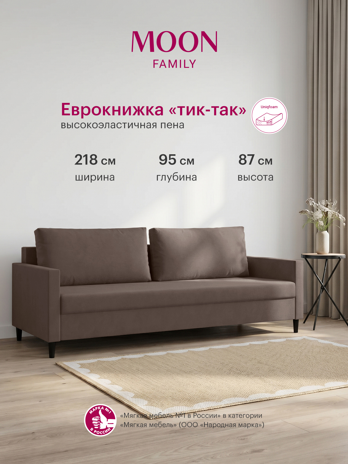 Диван-кровать раскладной пантограф (тик-так) MOON FAMILY 133, коричневый велюр, 218х95х87. Эксклюзивная пена UniqFoam