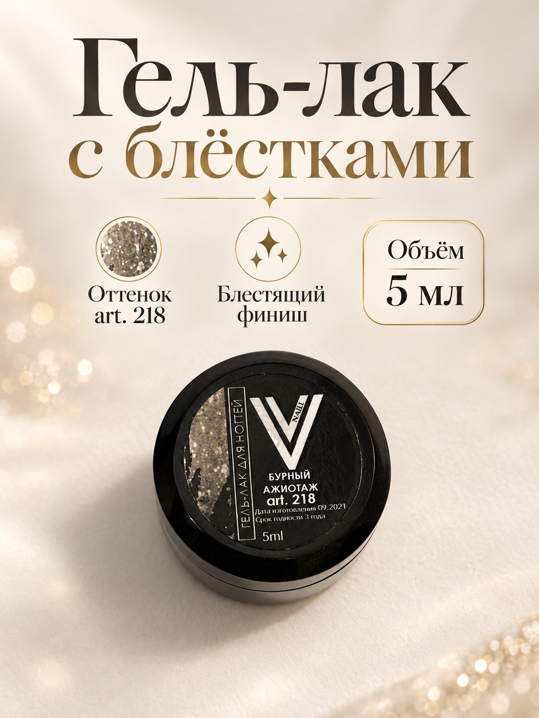 Гель-лак для ногтей VogueNails с блестками арт.218, 5 мл