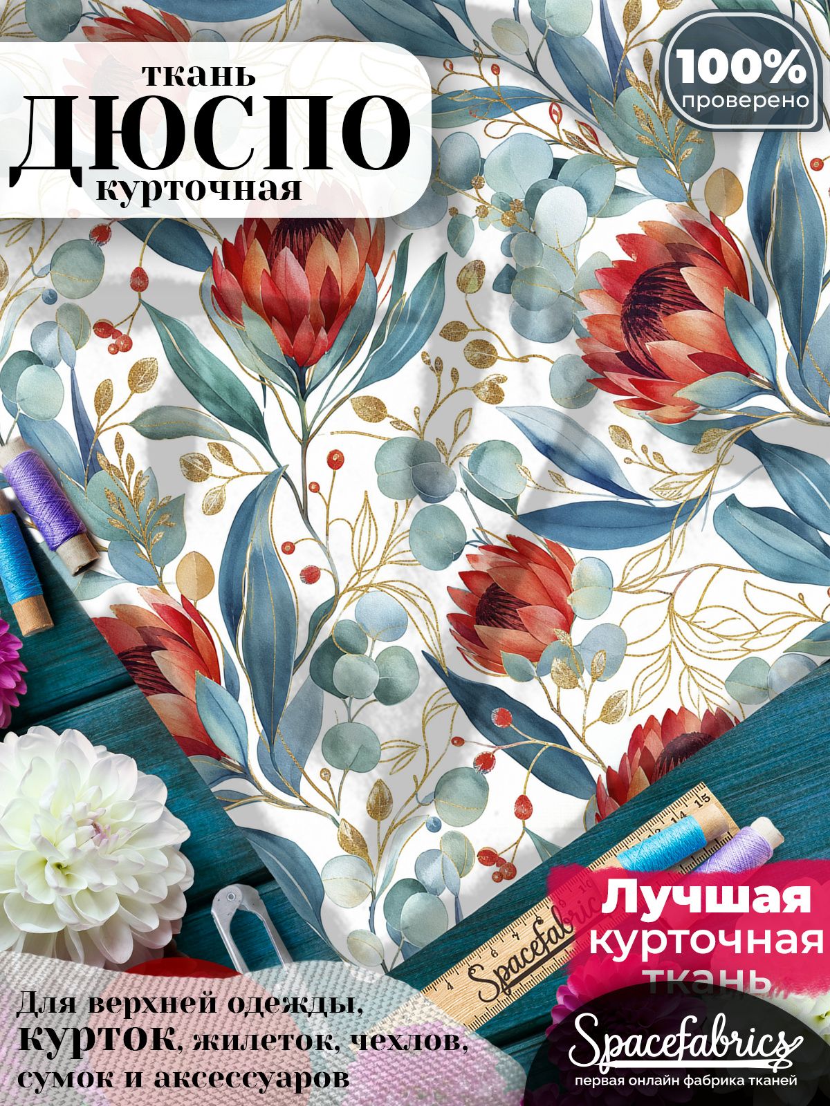 Ткань для шитья Дюспо 240T WR PU Milky, курточная плащевая, водоотталкивающая, отрез 147х100 см, с принтом Протеи и эвкалипт (1х1,47 м)