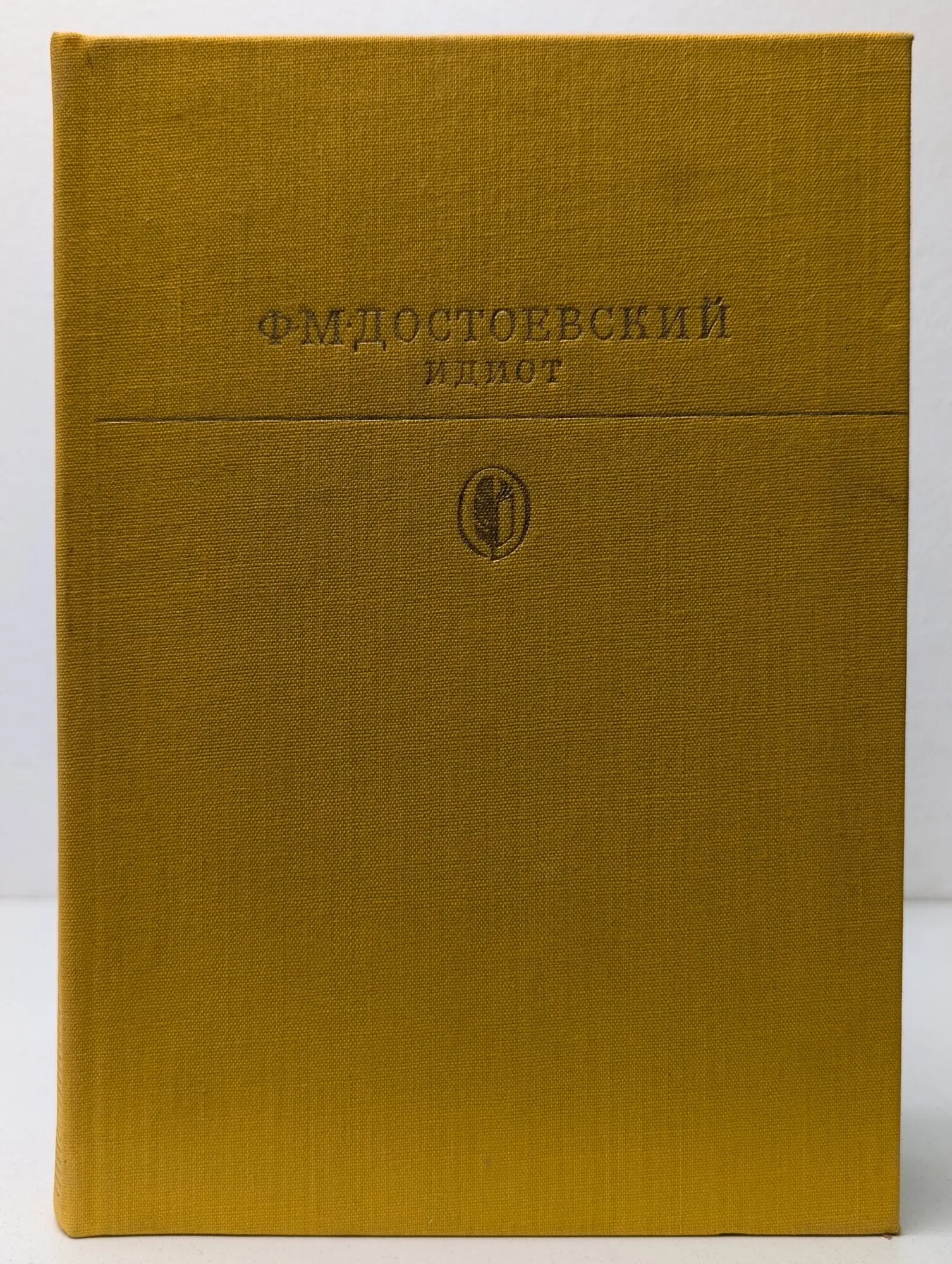 Библиотека классики. Идиот Достоевский Федор Михайлович 1983