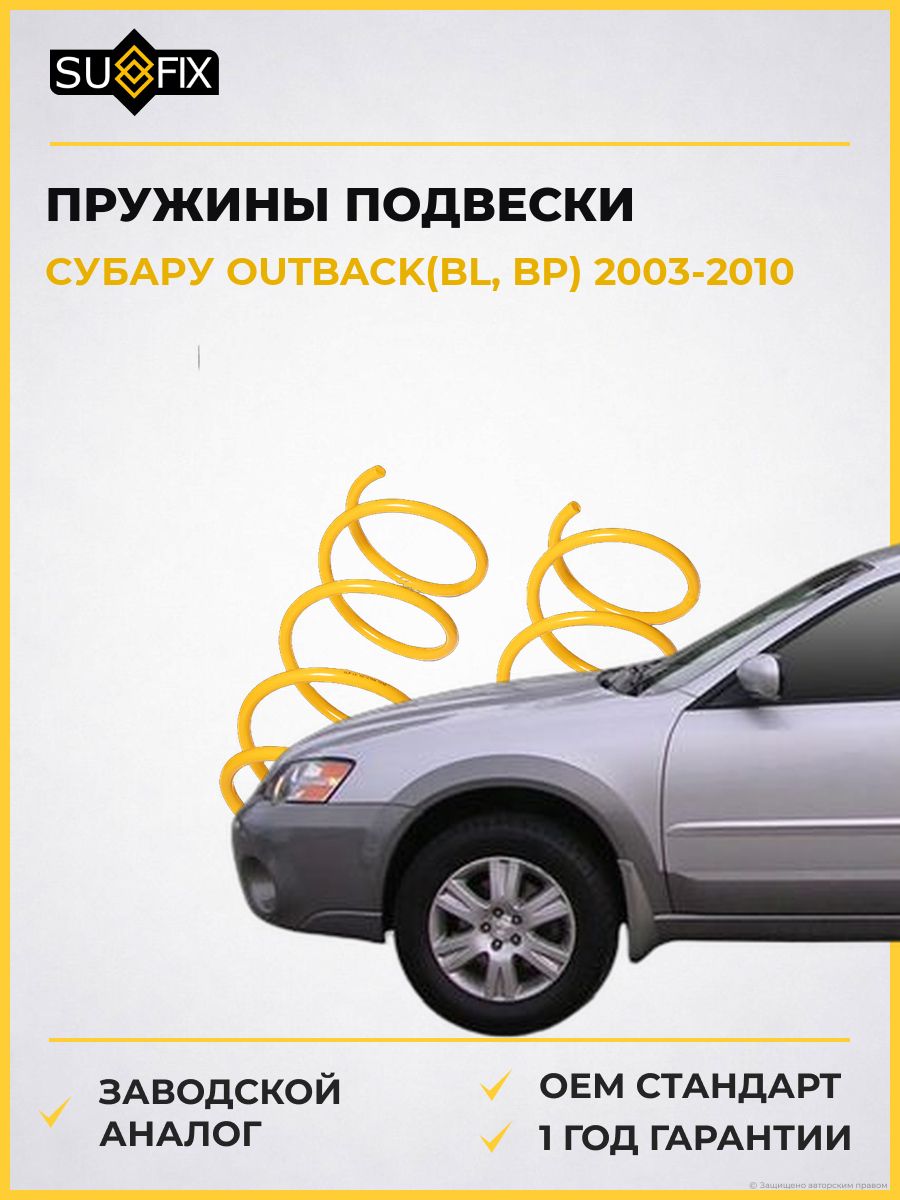 Пружины подвески передние SUFIX SZ2784 Субару Аутбек Subaru Outback BL 2003-2010