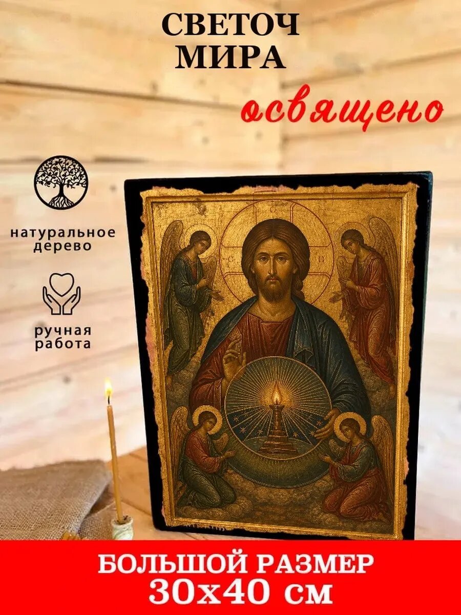 Икона Светоч мира, на дереве, 30×40 см, освящённая, ручная работа