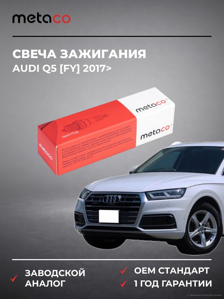 Свеча зажигания METACO 6904111 Ауди Q5 [FY] Audi Q5 [FY] 2017-