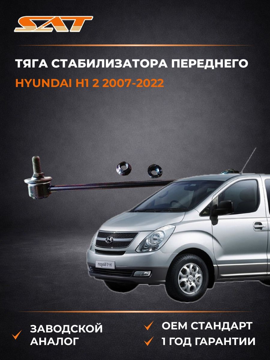 Тяга стабилизатора переднего справа SAT ST548404H000 Хендай H1 2 Hyundai H1 2 2007-2022