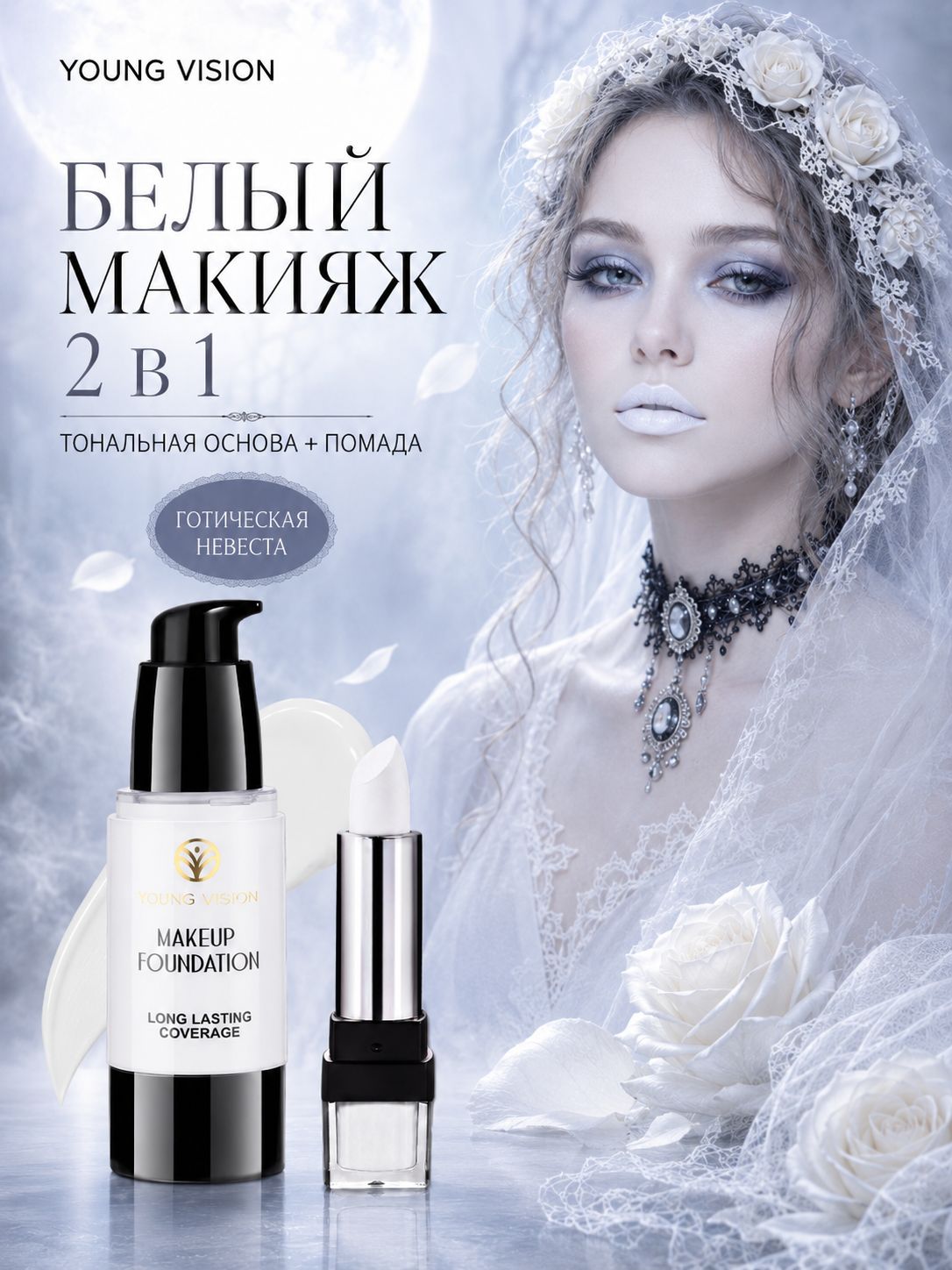 Белая тональная основа, белая матовая помада, набор для тематического макияжа, комплект для косплея, Хэллоуина, образа невесты-призрака, сценического грима
