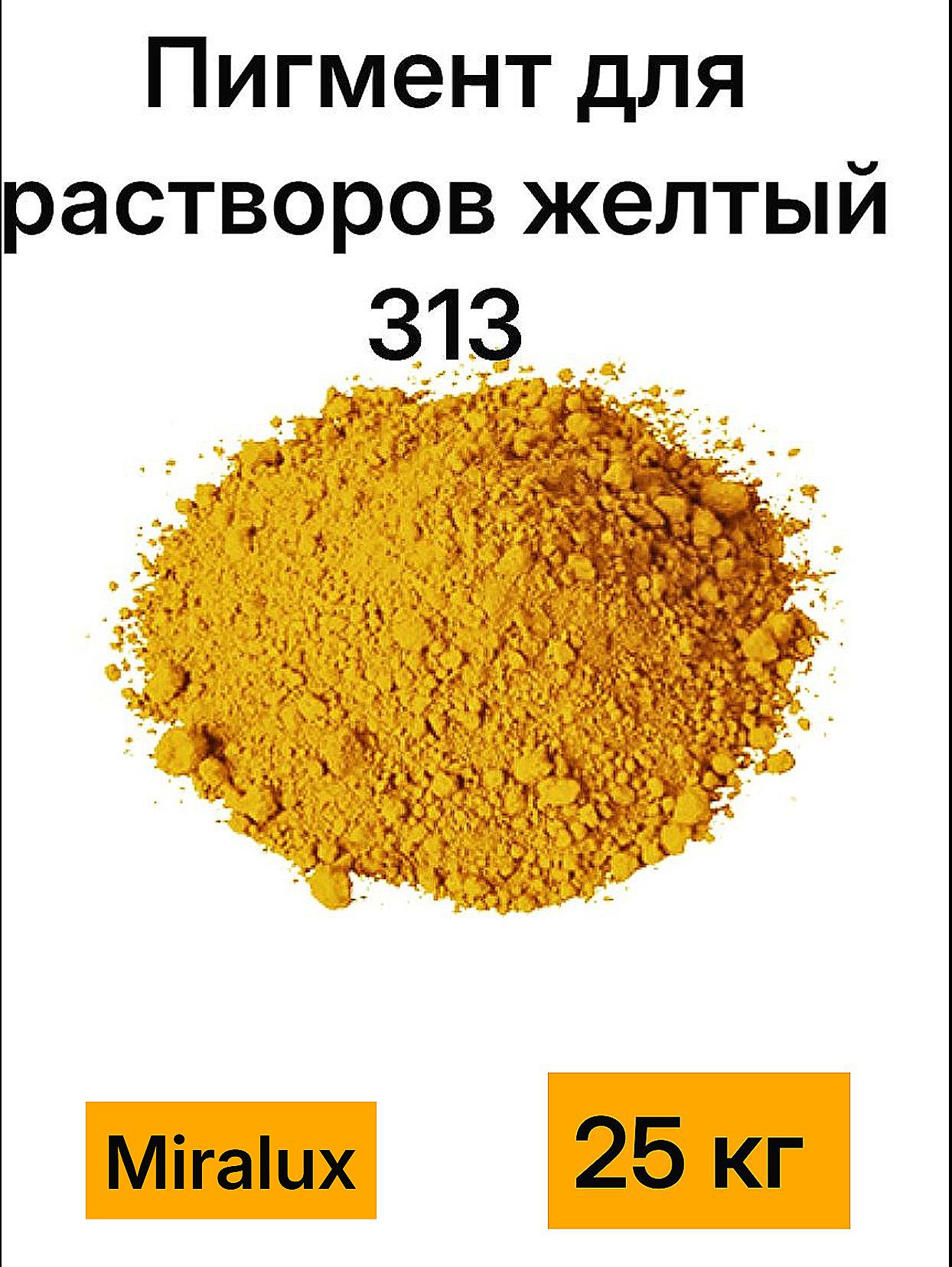 Пигмент для бетона и гипса 25 кг, желтый 313 Miralux