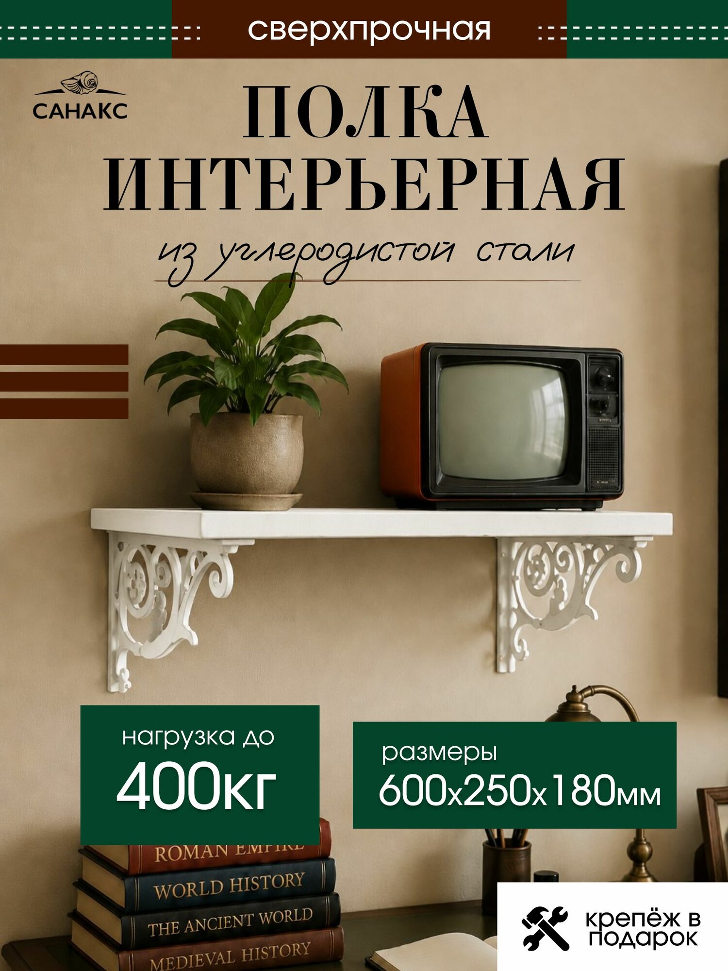 Санакс Полка интерьерная ЛДСП, с металлическими кронштейнами "Барокко", цвет белый
