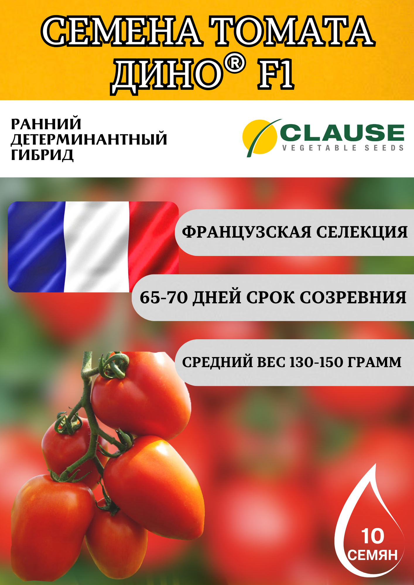 Томат Дино F1 гибрид 10 семян Clause профессиональные семена