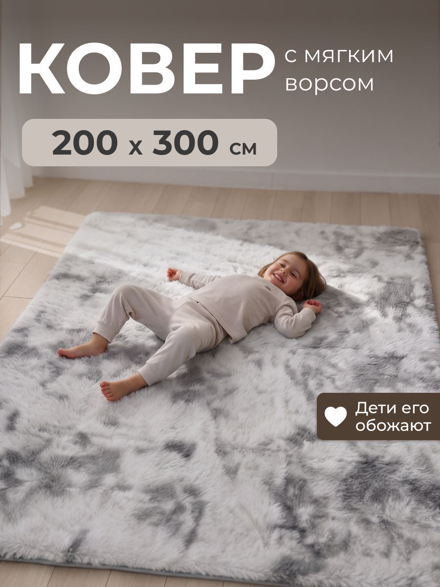 Ковер 200х300 на пол в комнату с мягким ворсом 35 мм, нескользящий, в гостиную, в зал, в детскую