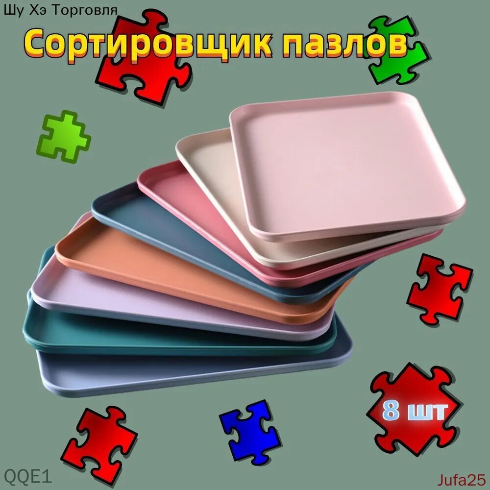 Сортировщик пазлов (8 лотков)