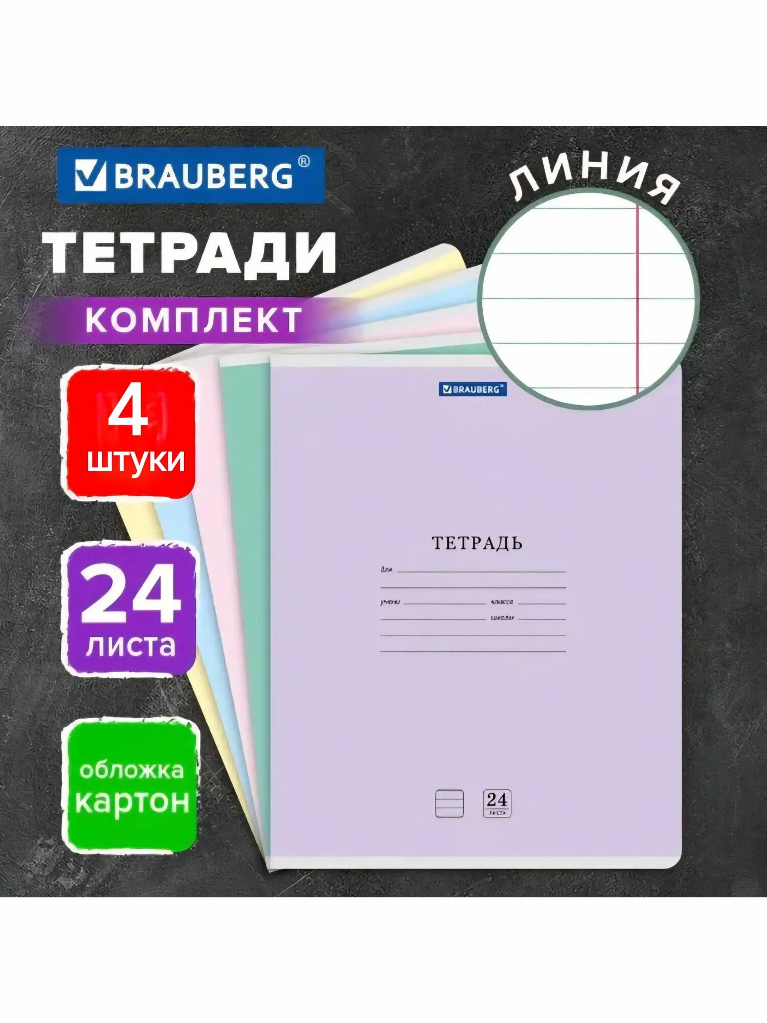 Тетради 24 л, 4 шт, BRAUBERG классика NEW, линия, обложка картон, ассорти