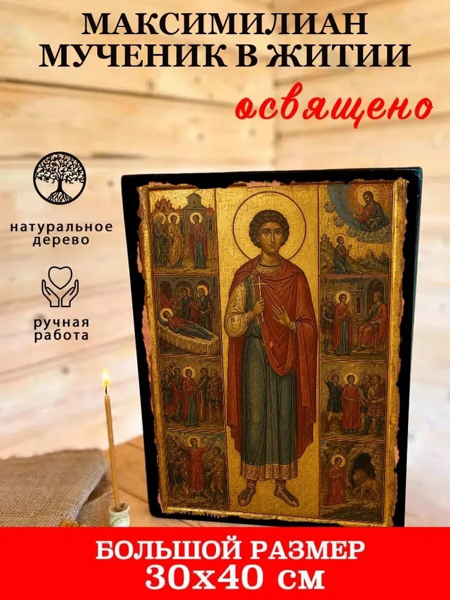 Икона Максимилиан мученик в житии, на дереве, 30×40 см, освящённая