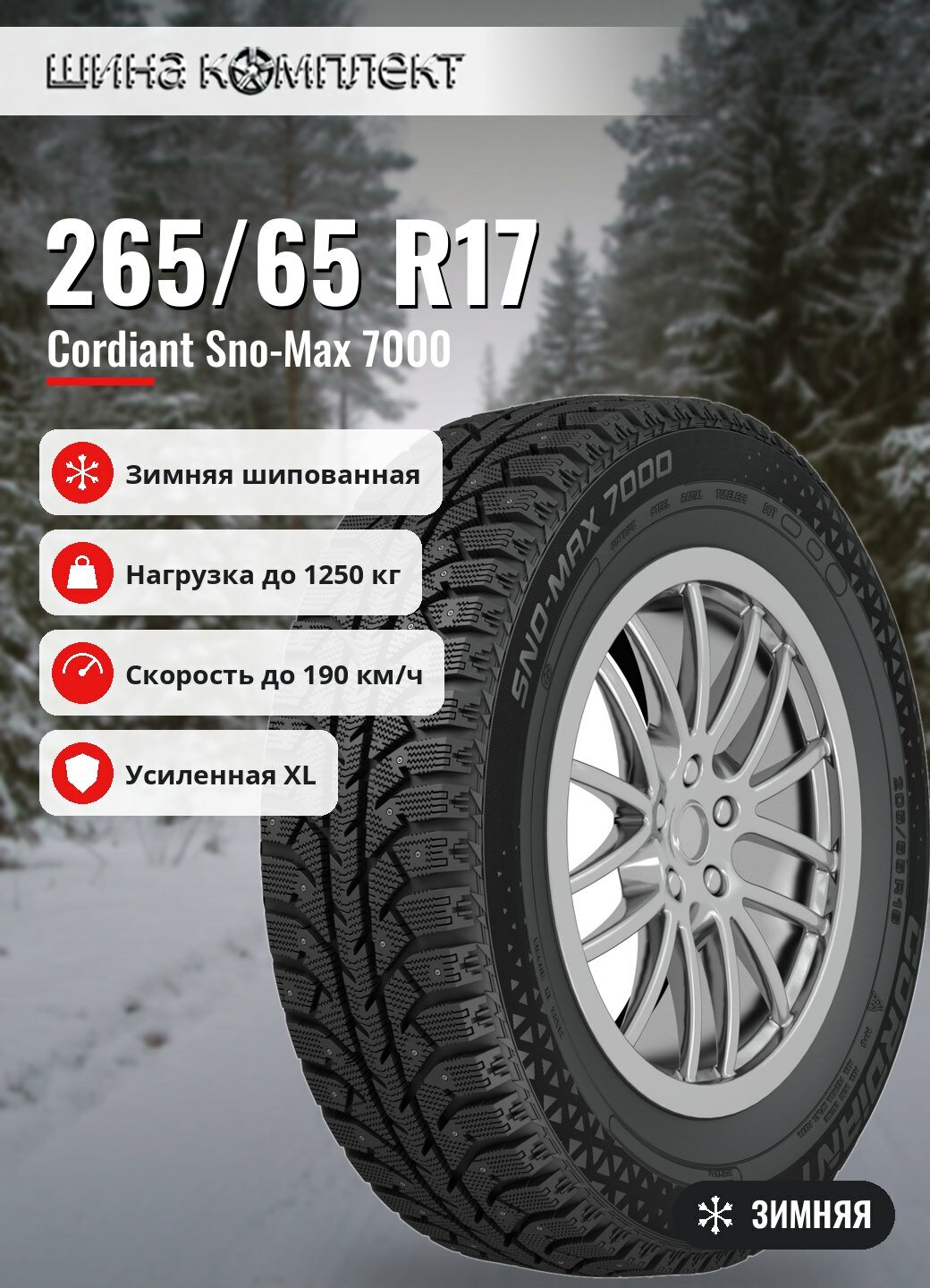 Автомобильная шина Cordiant Sno-Max 7000 265/65 R17 116T XL зимняя шип
