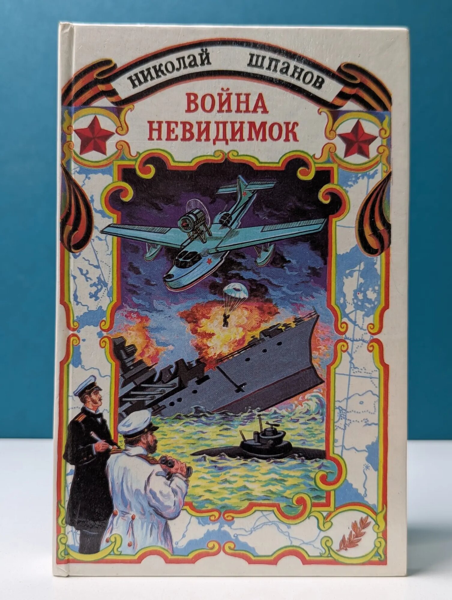 Война невидимок Шпанов Николай Николаевич 1995