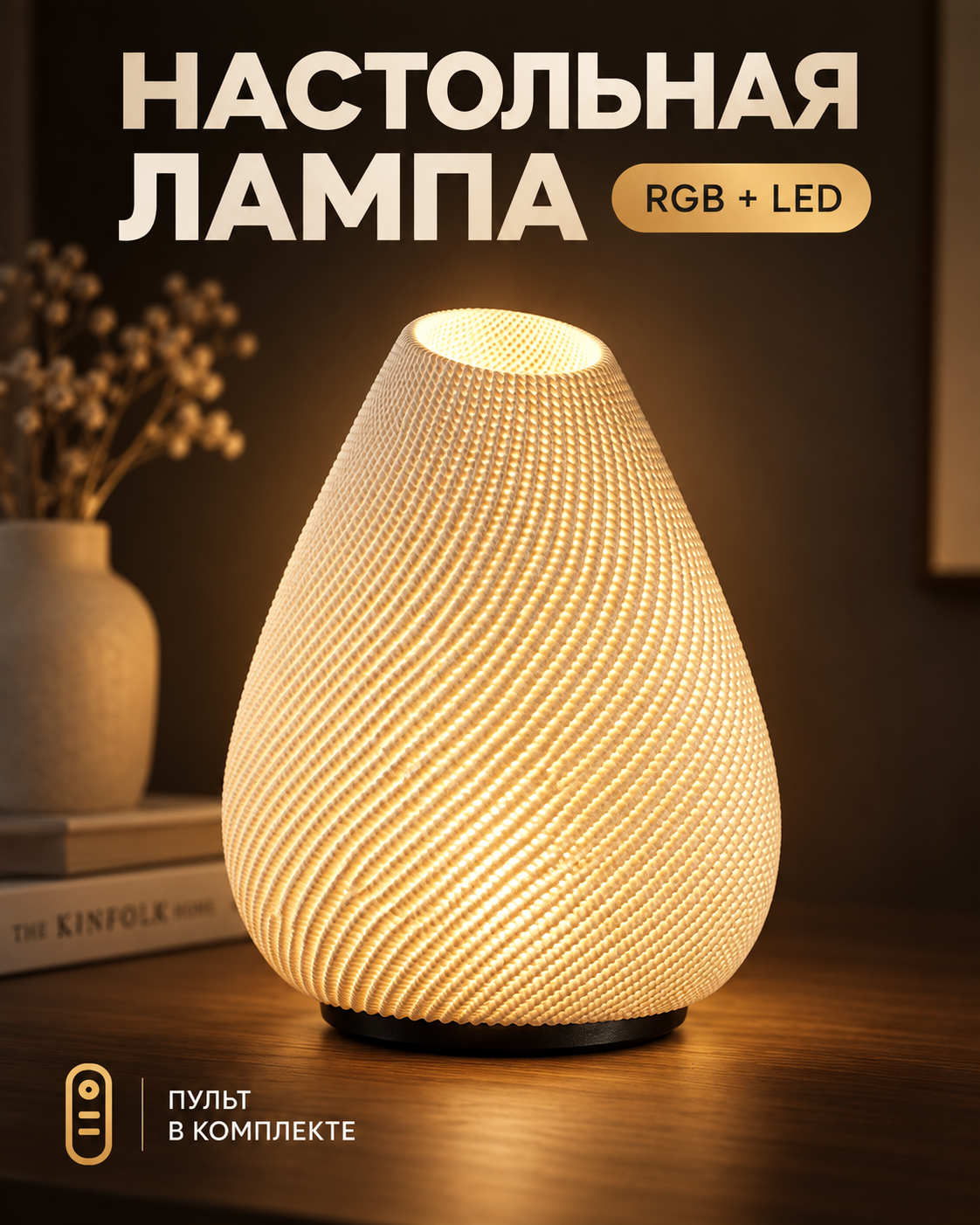 Настольная лампа светильник "Север" BELABOR , LED, с регулировкой яркости, RGB, бежевый, для дома, квартиры, кафе, офиса