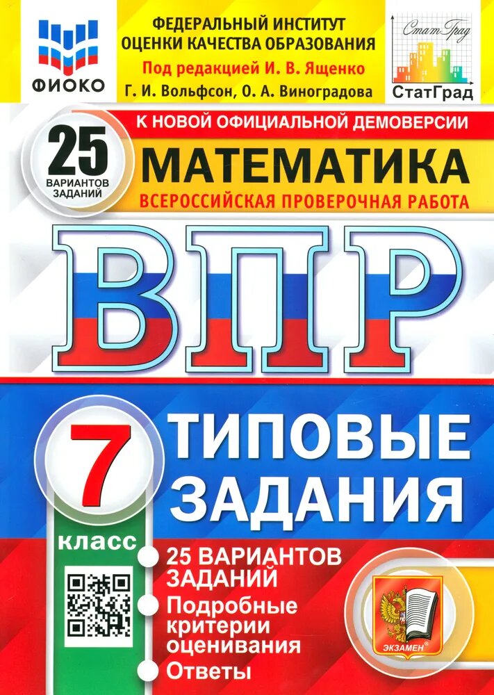 Математика ВПР Типовые задания 25 вариантов фиоко статград ФГОС новый