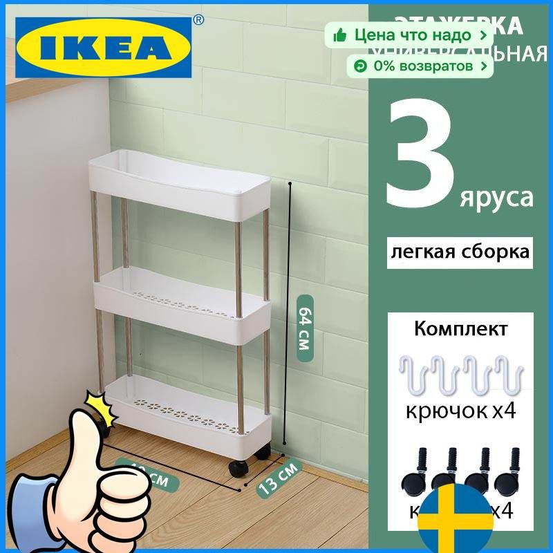 Этажерка пластиковая 3-секционная 12х40х62 сантиметров, с колесами и крючками, для хранения вещей