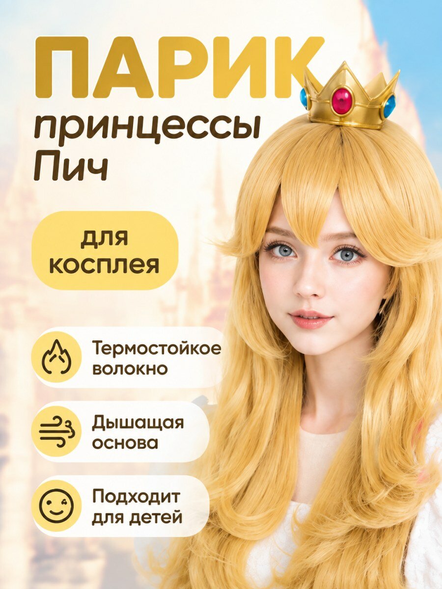 Парик принцессы Пич из игры Супер Марио для косплея длинный желтый с завитками и короной размер 54-60 см