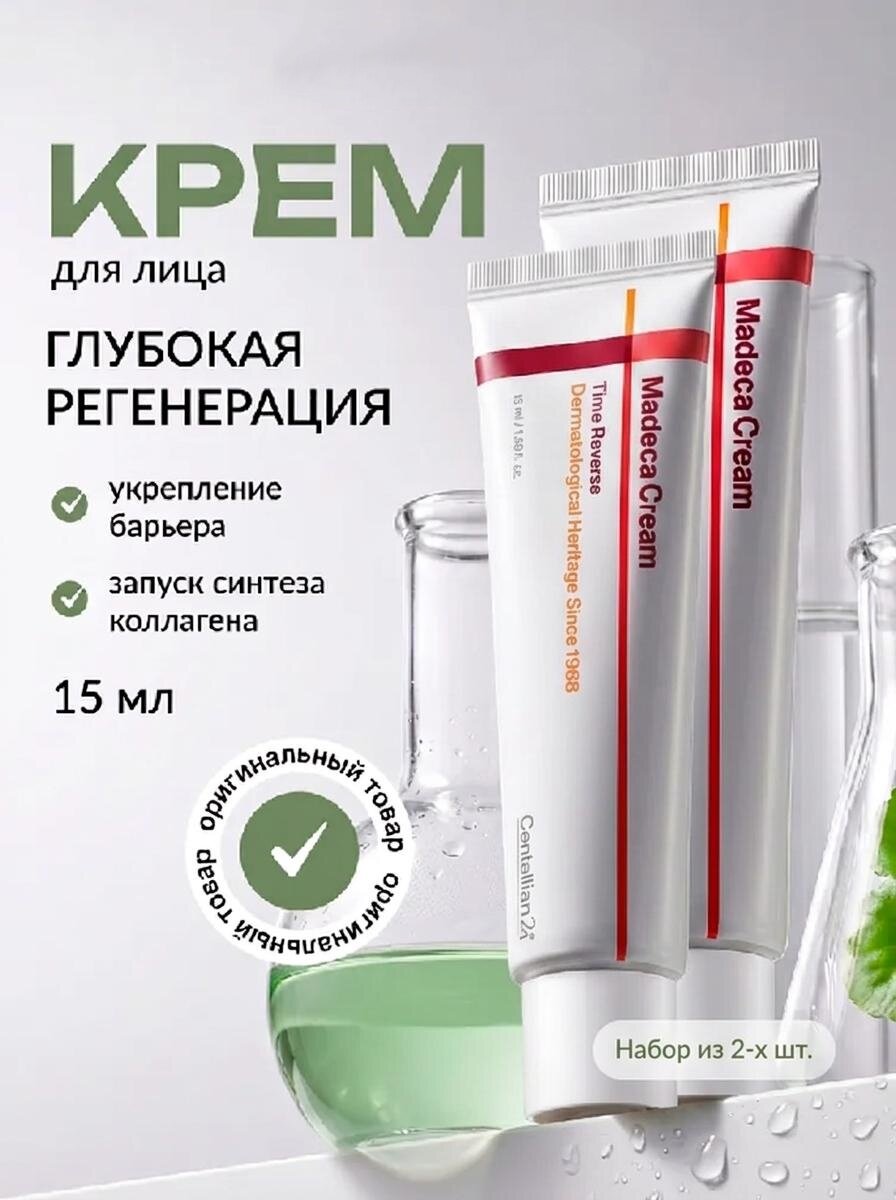 2 палочки Крем для лица антивозрастной восстанавливающий Madeca Cream Time Reverse 50 мл