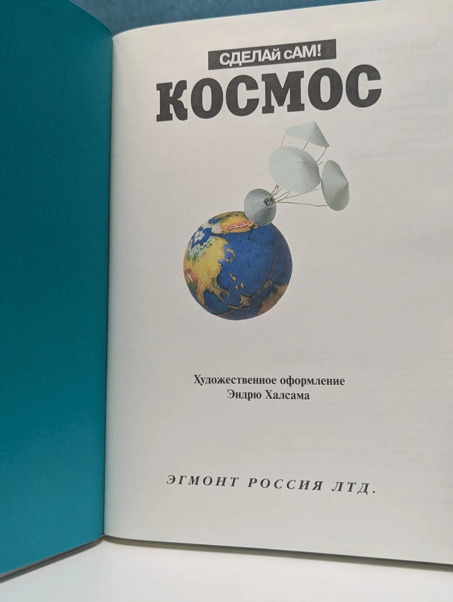 Сделай сам. Космос 1999 — фото 1