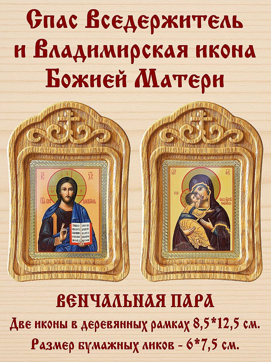 Венчальная пара "Спас Вседержитель (лик № 001) - Владимирская икона Божией Матери (лик № 011)", две иконы в резных деревянных рамках