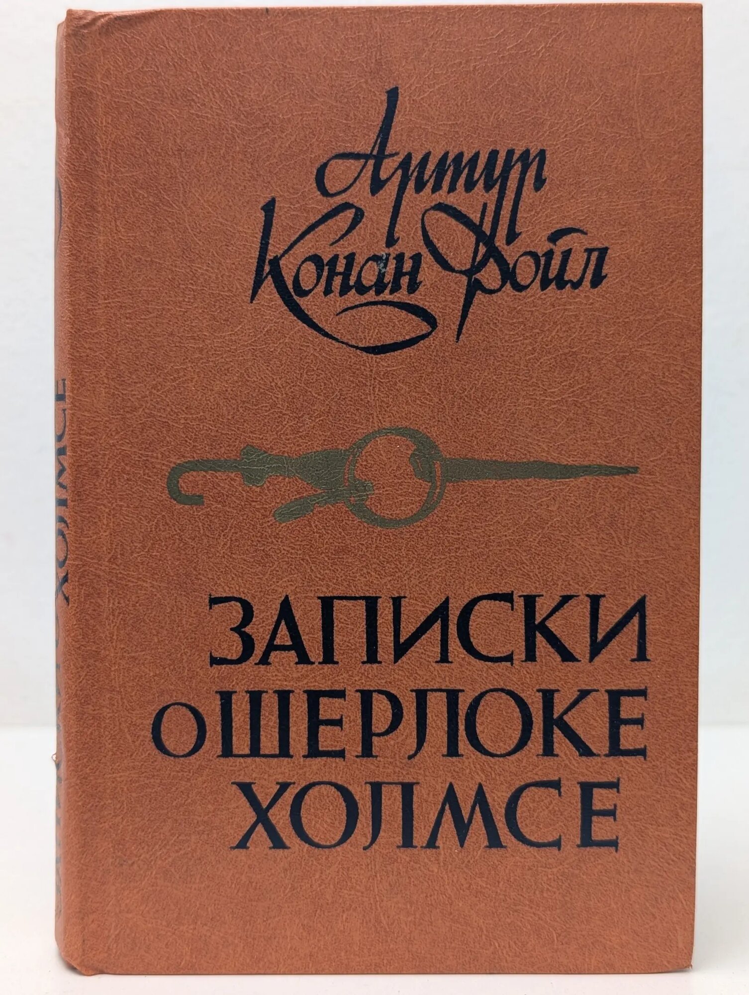 Записки о Шерлоке Холмсе Дойл Артур Конан 1984