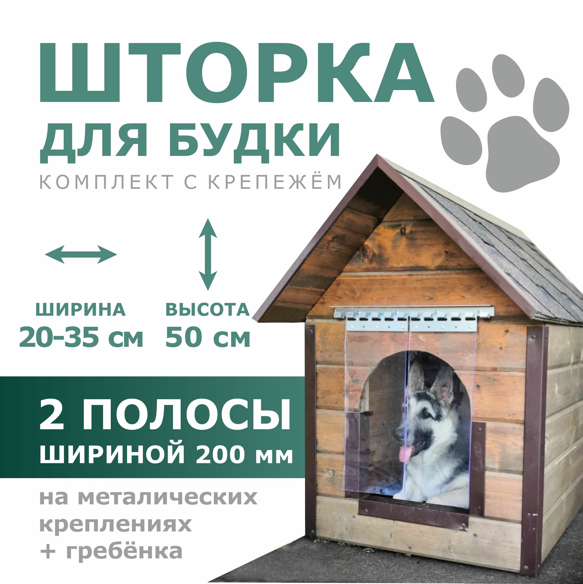 Шторка-завеса для собачьей будки/конуры морозостойкая. Комплект с крепежом.