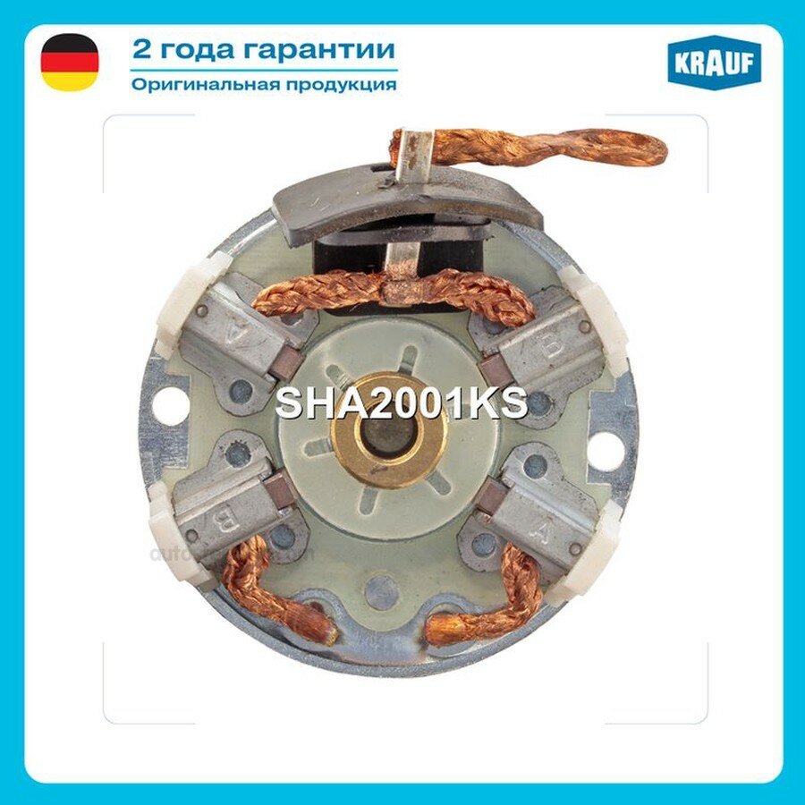 KRAUF SHA2001KS Щёткодержатель стартера