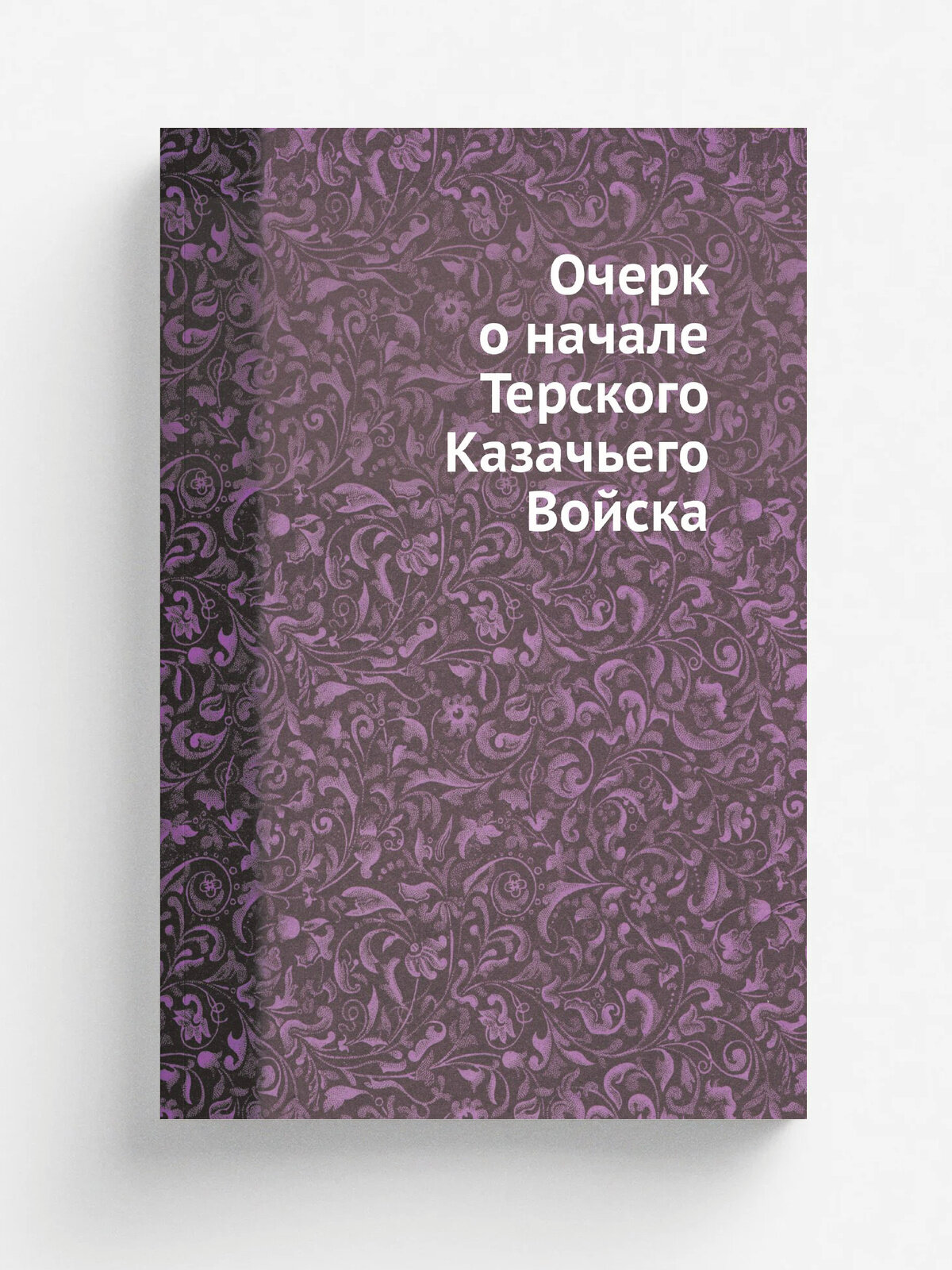 Очерк о начале Терского Казачьего Войска | И. Кравцов | 1882 | Репринт
