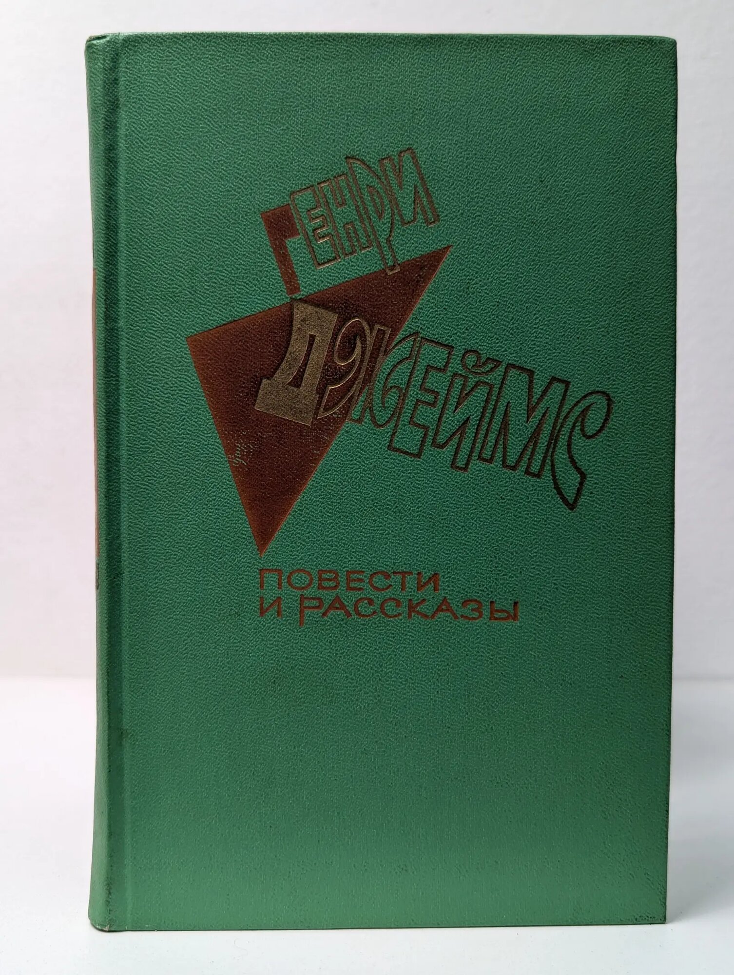 Генри Джеймс. Повести и рассказы Джеймс Генри 1973