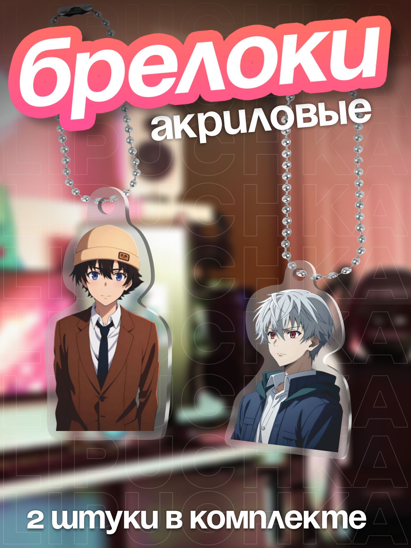 Брелок Липучка