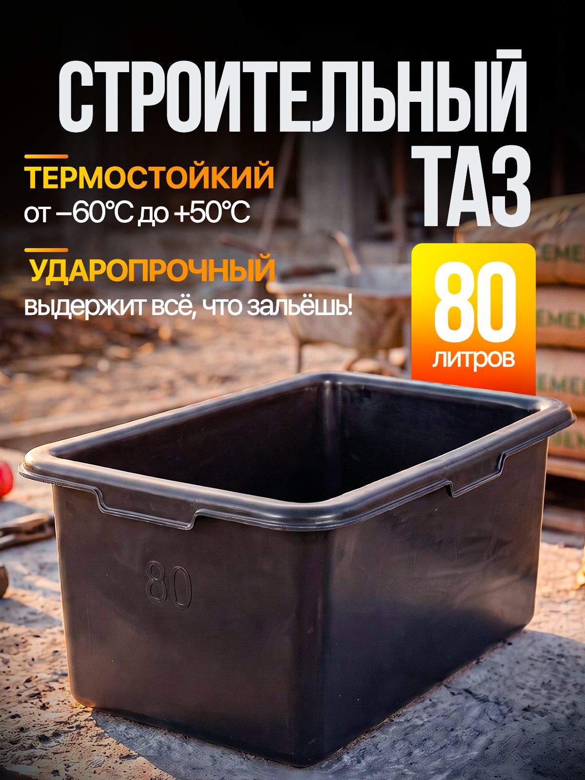 Таз ударопрочный 80 л, строительный, прямоугольный.