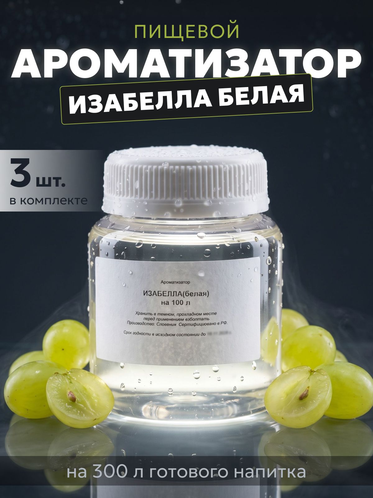 Эссенция для самогона Изабелла белая на 100 л, 3 шт. / Ароматизатор пищевой Etol