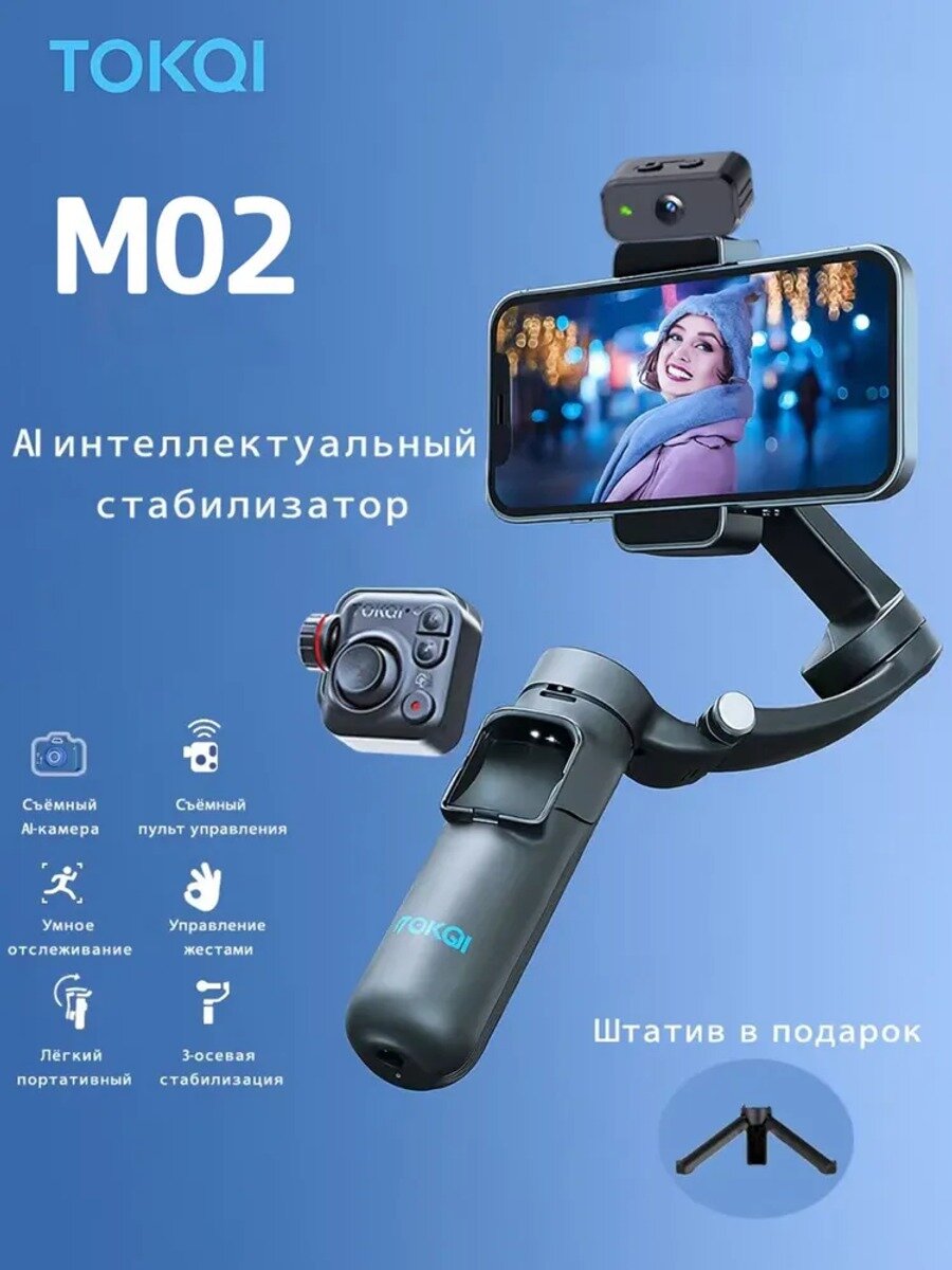 Стабилизатор для телефона трехосевой TOKQI-M02 , AI tracking , управление жестами , Bluetooth