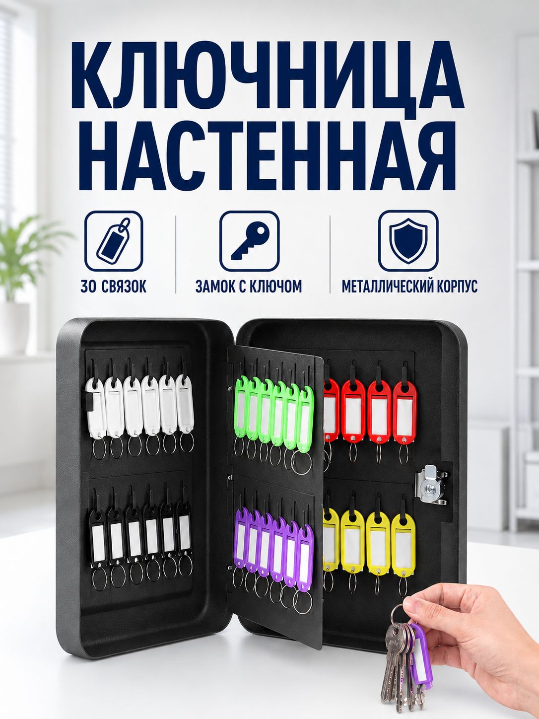 Ключница настенная металлическая на 30 ключей, с крючками, чёрная