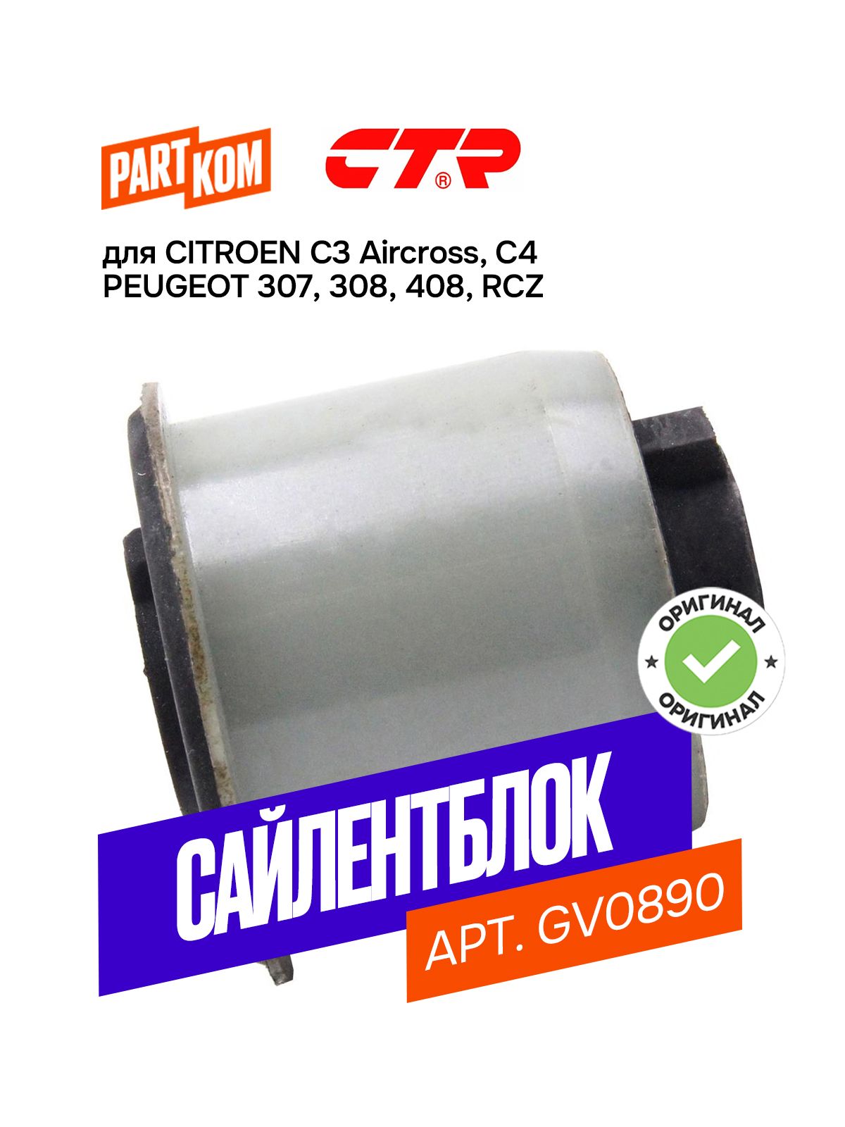 Сайлентблок заднего моста CTR GV0890 для CITROEN C4, PEUGEOT 307