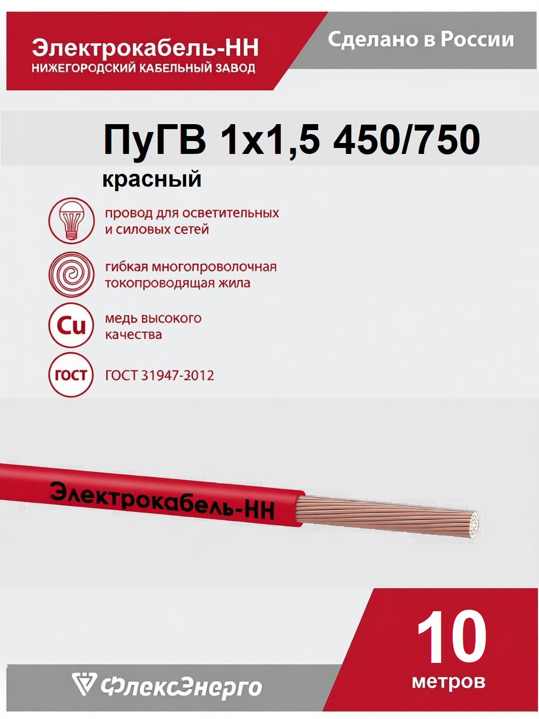Провод электрический Электрокабель НН ПуГВ 1х1,5-450/750, красный, ГОСТ 31947-2012, Упаковка 10 метров