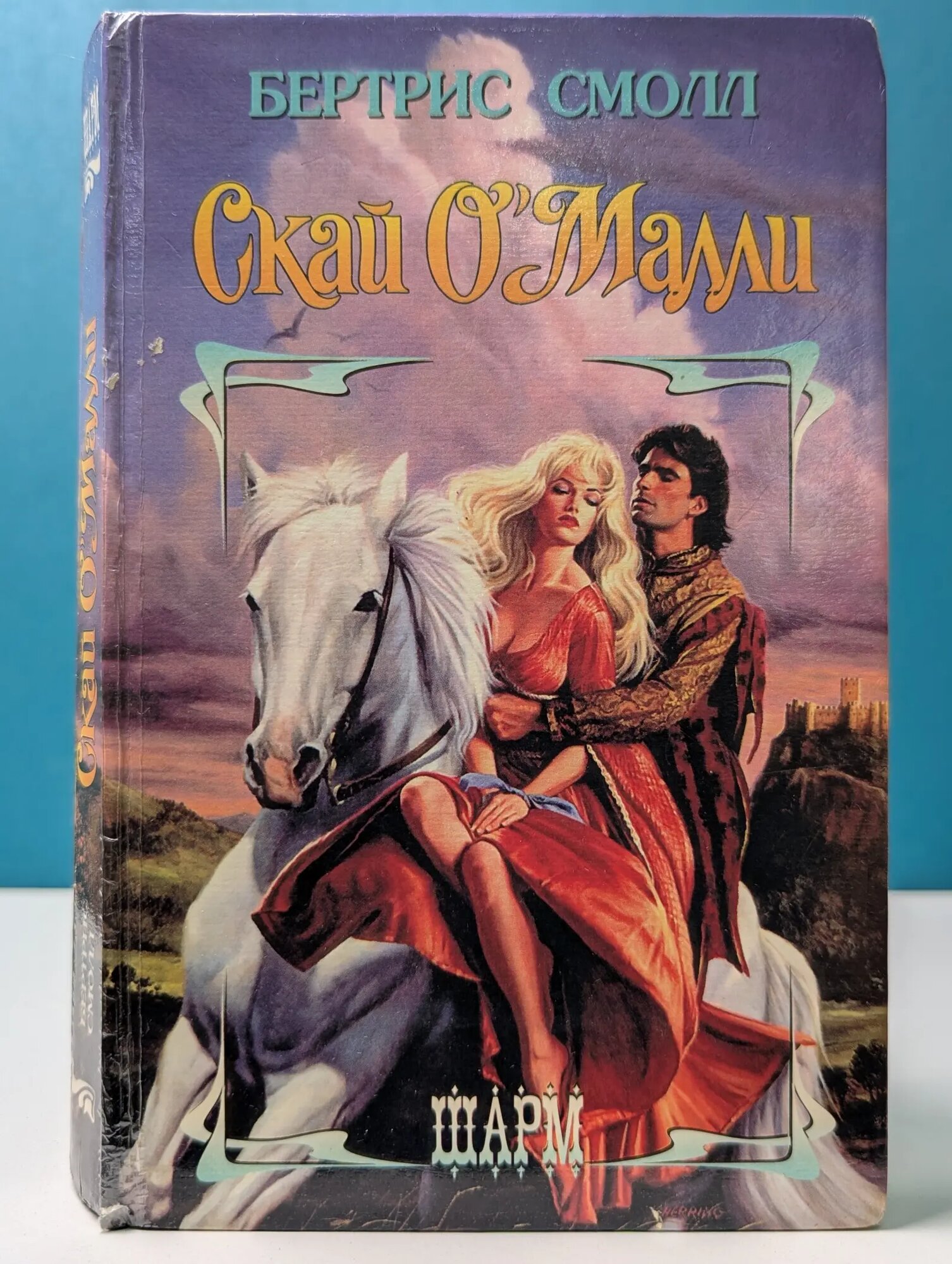 Шарм. Скай О`Малли Смолл Бертрис 1997
