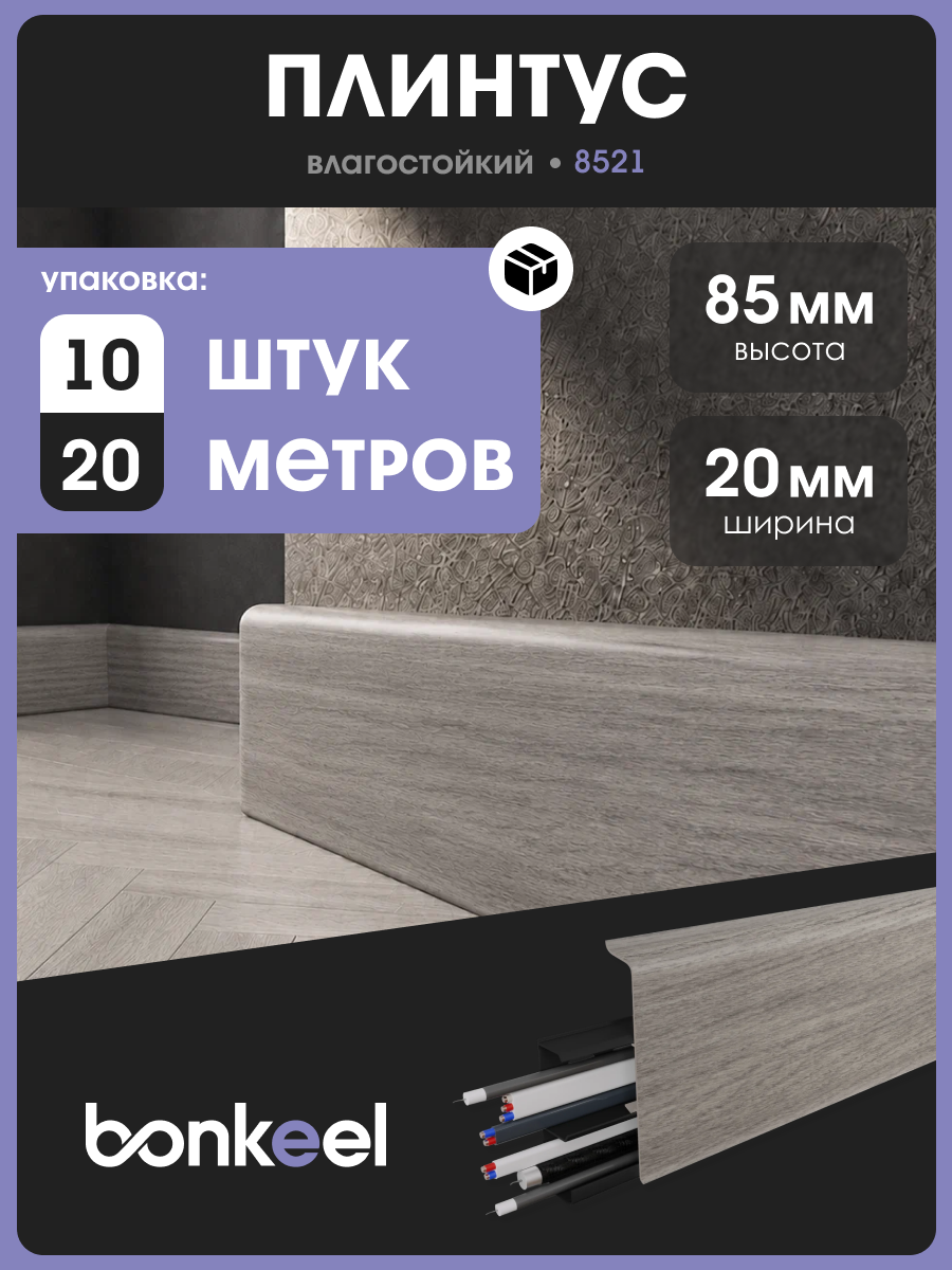 Плинтус Bonkeel ПВХ серый под дерево 8521/6404 (2,2м, 85мм, 10 шт.)