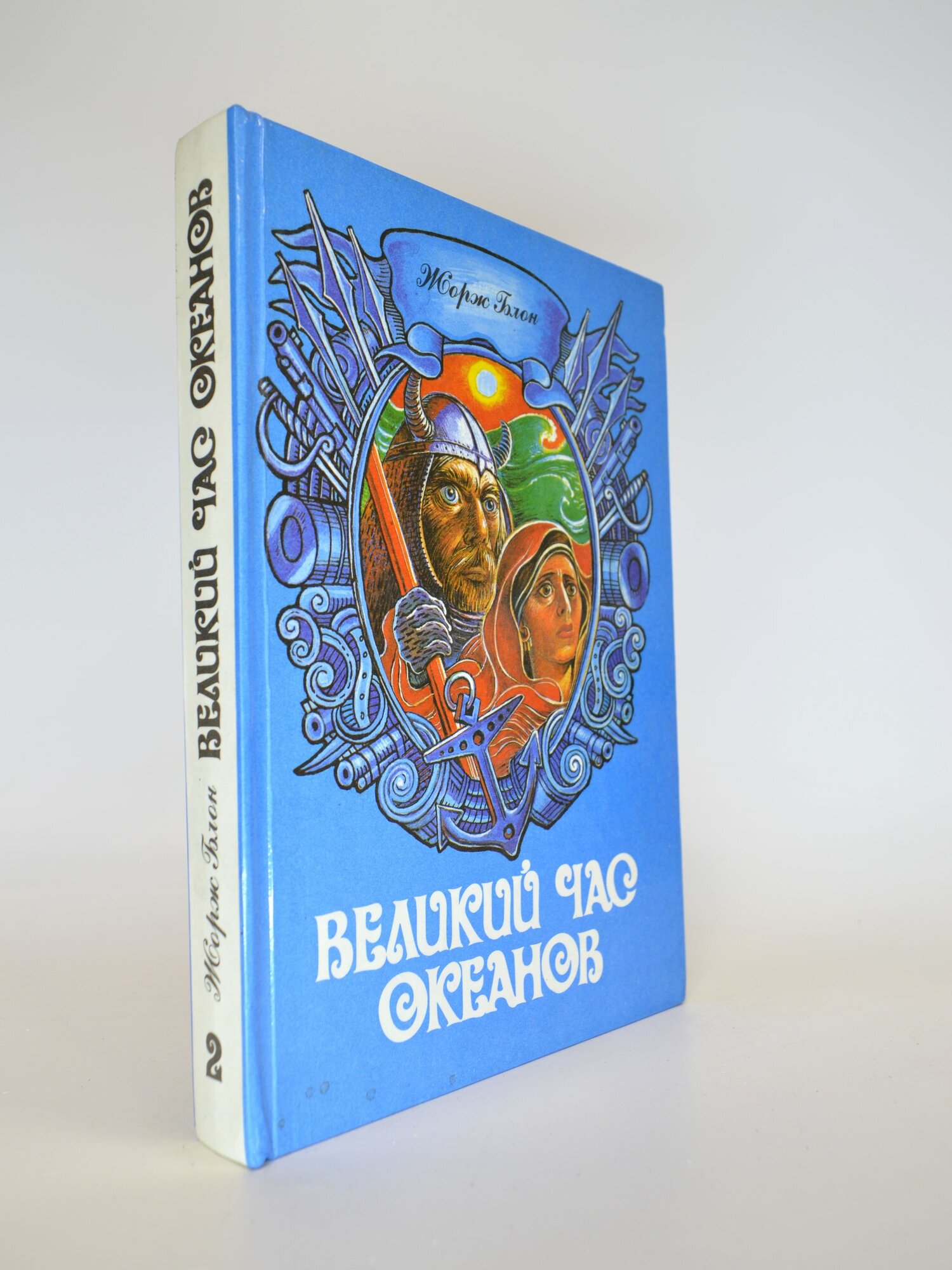 Великий час океанов. Жорж Блон. Букинистическая книга в отличном состоянии.