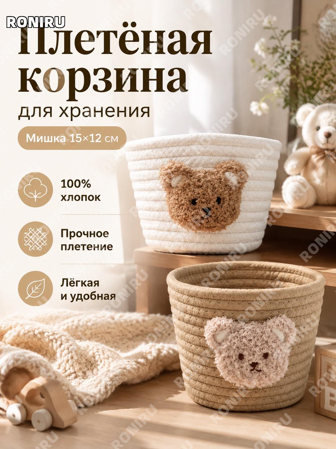 Корзинка для хранения Мишка 15×12 см 1 шт хлопок цвет случайный плетёный органайзер для детской комнаты игрушек