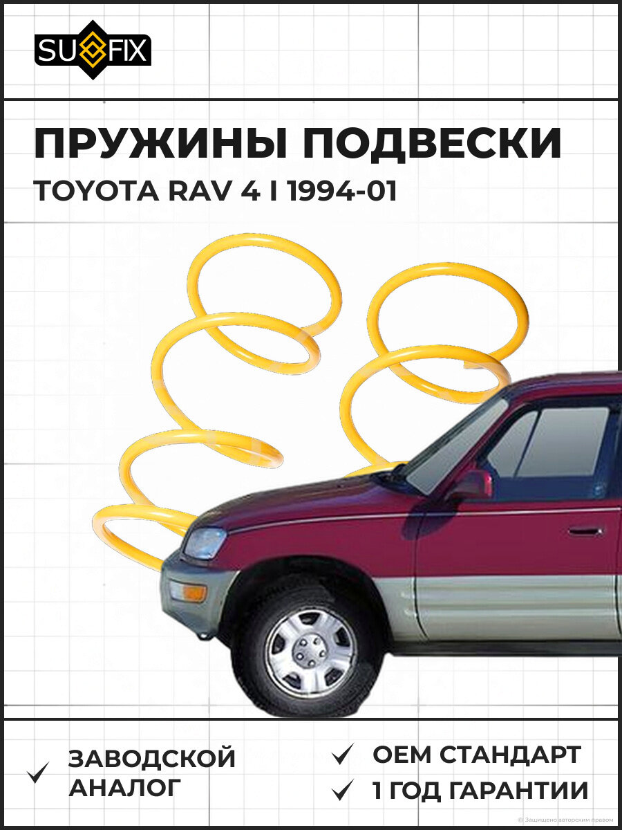 Пружины подвески SUFIX SZ2802 Тойота RAV 4 I TOYOTA RAV 4 I 1994