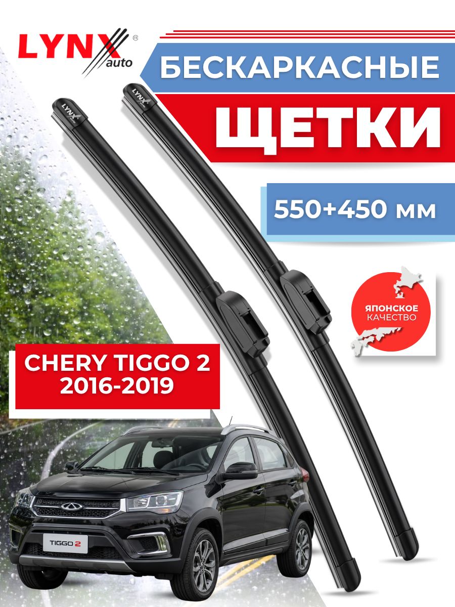 Дворники автомобильные на Chery Tiggo 2 / Чери Тигго 2 2016 2017 2018 2019 / щетки стеклоочистителя бескаркасные