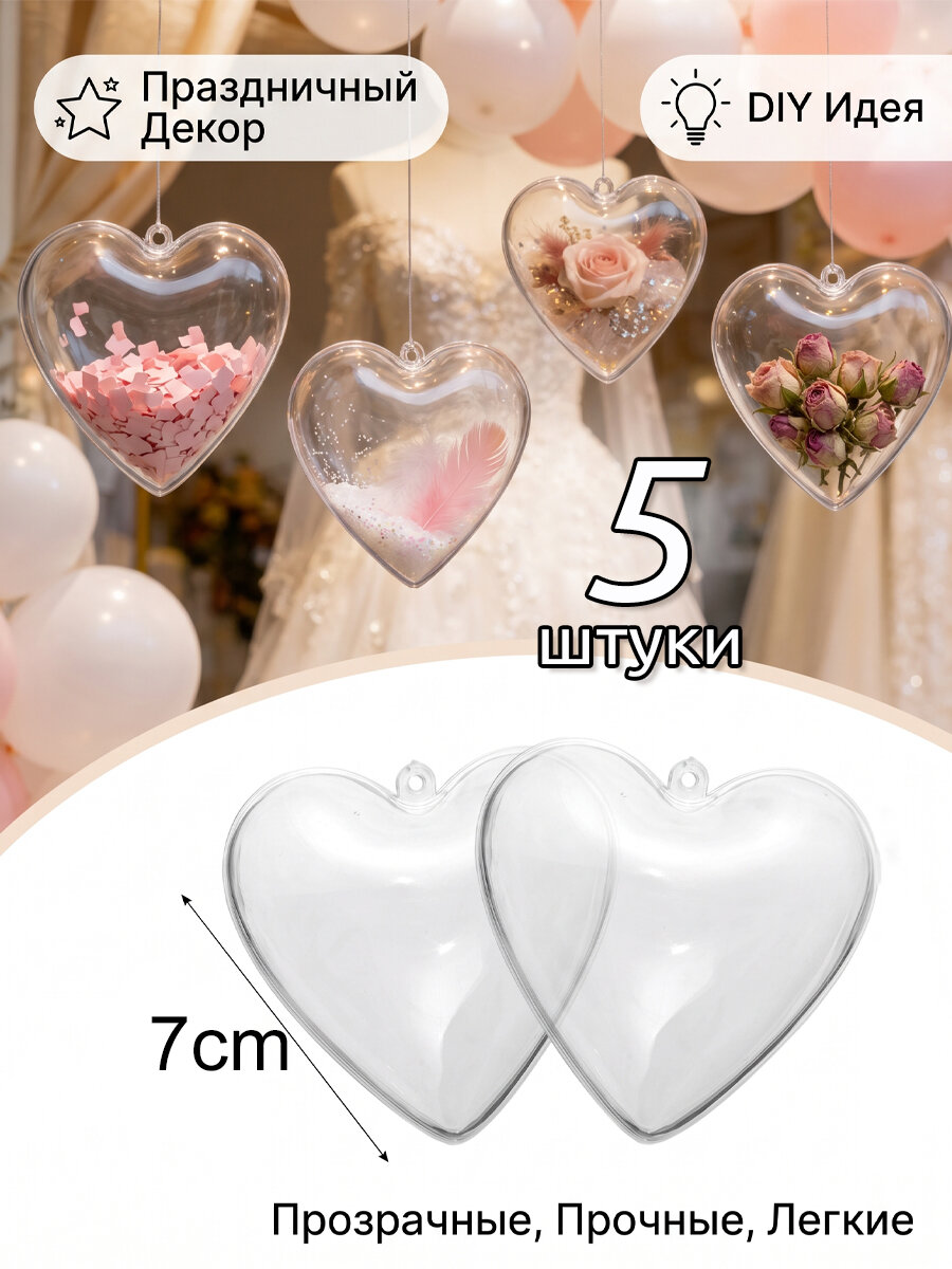 Фигура прозрачная "Сердце", заготовка шар прозрачный,70mm,5 шт.
