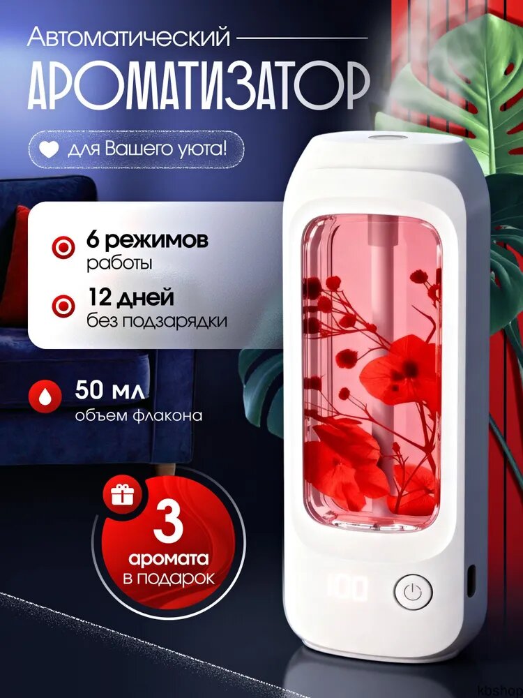 Ароматизатор для дома автоматический, ароматический диффузор воздуха электрический для эфирных масел